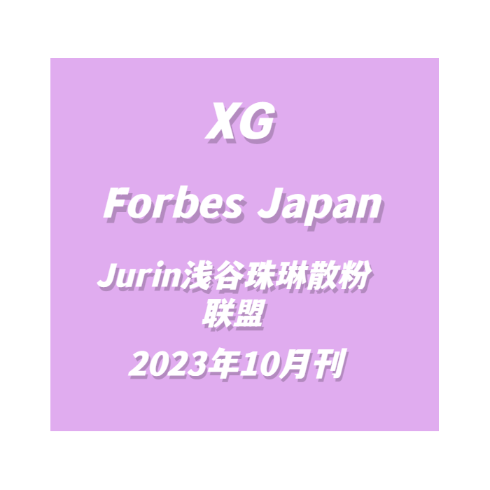 【预售】【Jurin浅谷珠琳散粉联盟】XG 杂志 Forbes Japan 2023年10月刊 - 偶像便利店